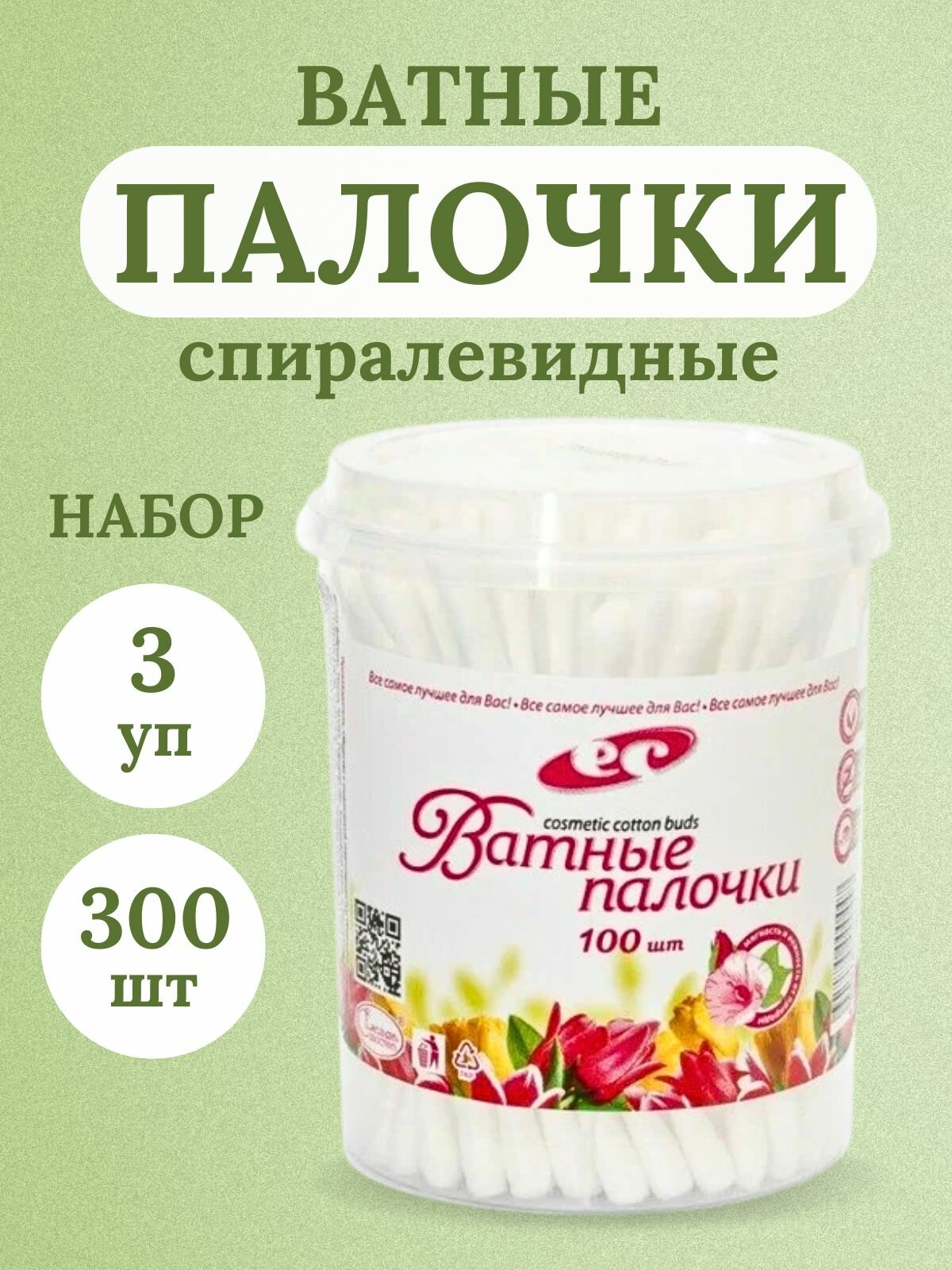 KG004582-3шт, Палочки косметические, ватные, спиралевидная намотка, белые, 100 шт/банка