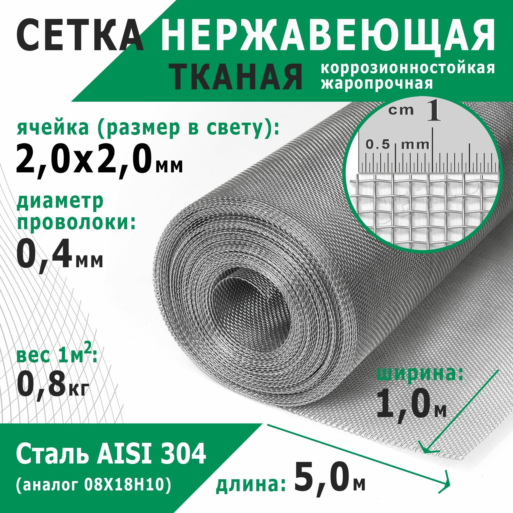 Сетка нержавеющая 2,0х2,0х0,4 мм. Сталь AISI 304 (08Х18Н10). Размер 5х1 метр.