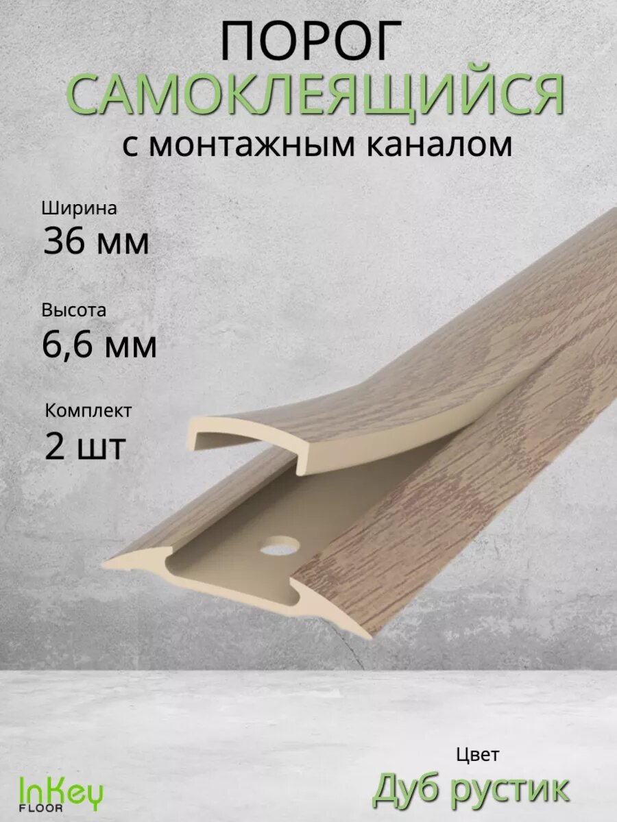Порог для пола самоклеящийся с монтажным каналом дуб рустик 36мм 2 штуки по 90см