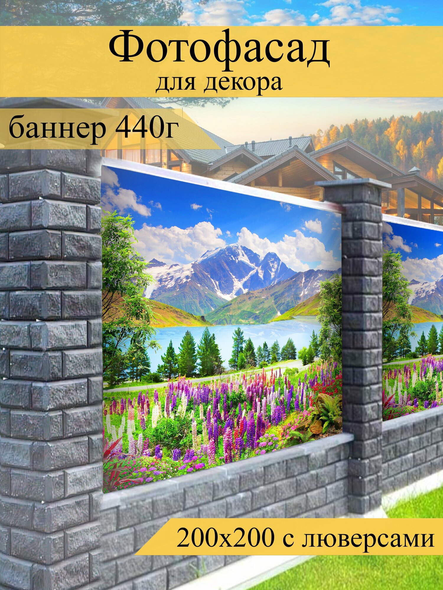 Фотофасад для забора, декоративный баннер для дачи и дома, 200х200см