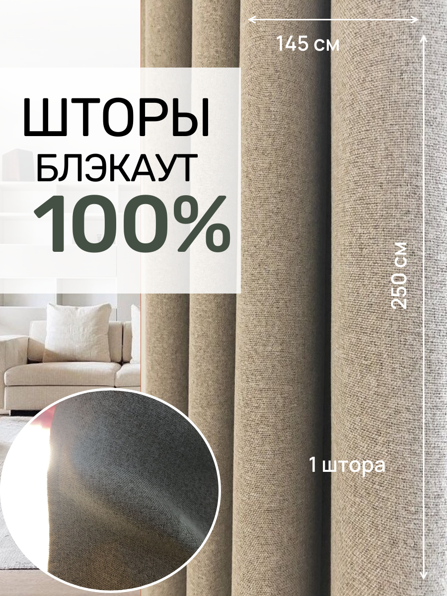 Шторы блэкаут 100% затемнения, бежевый цвет , 145 см * 250 см.