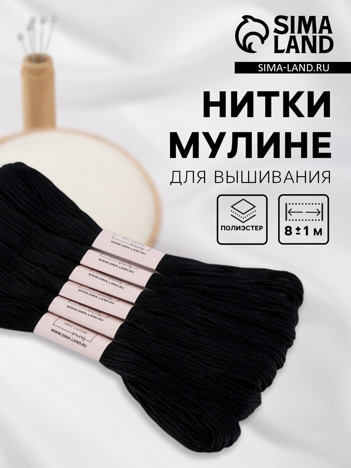 Набор ниток мулине №310, 8±1 м, 6 шт, чёрный, 2 шт.