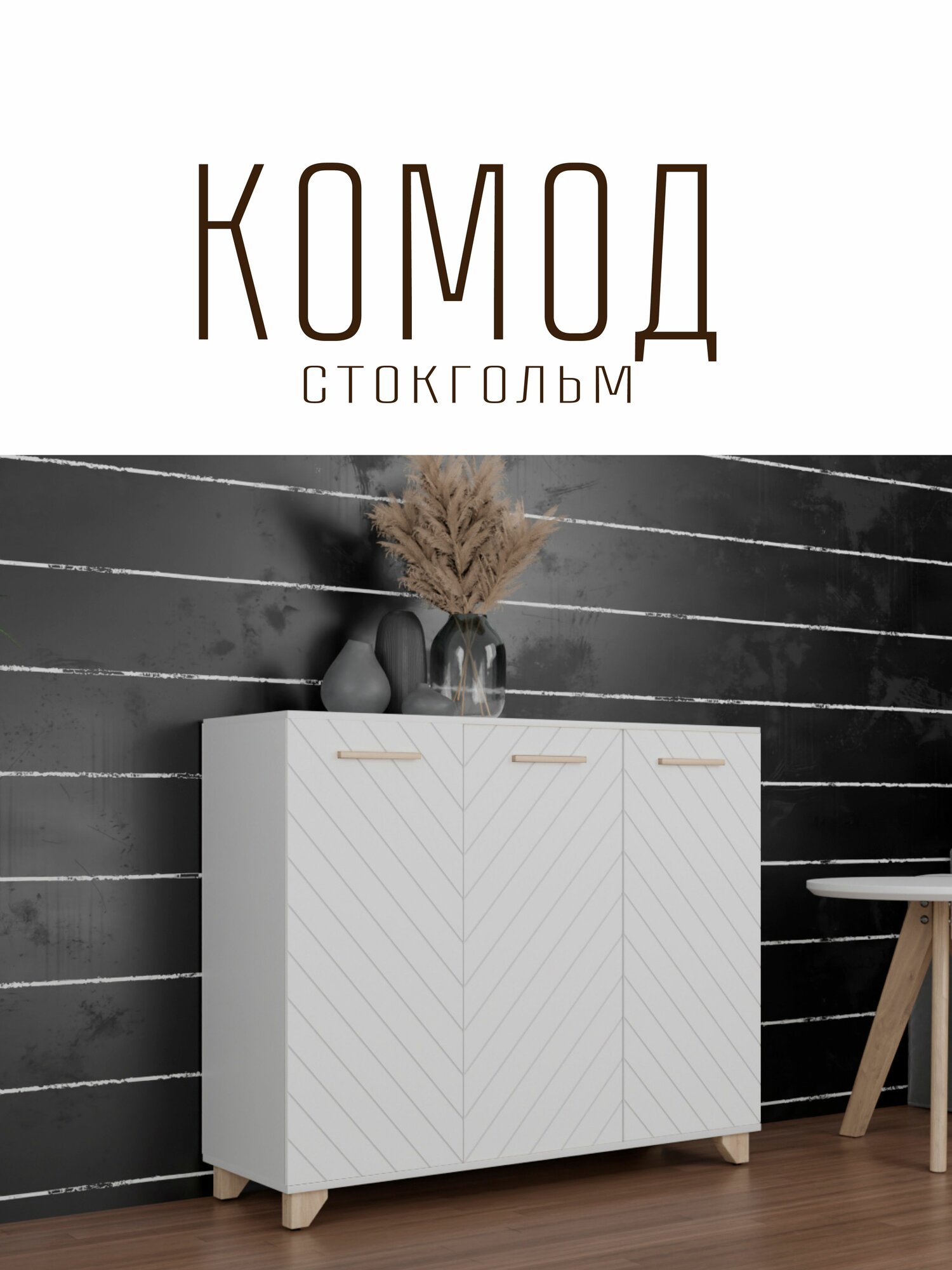 Комод Стокгольм для одежды с ящиками ЛДСП Белый шагрень / МДФ Белый матовый 120х40x90