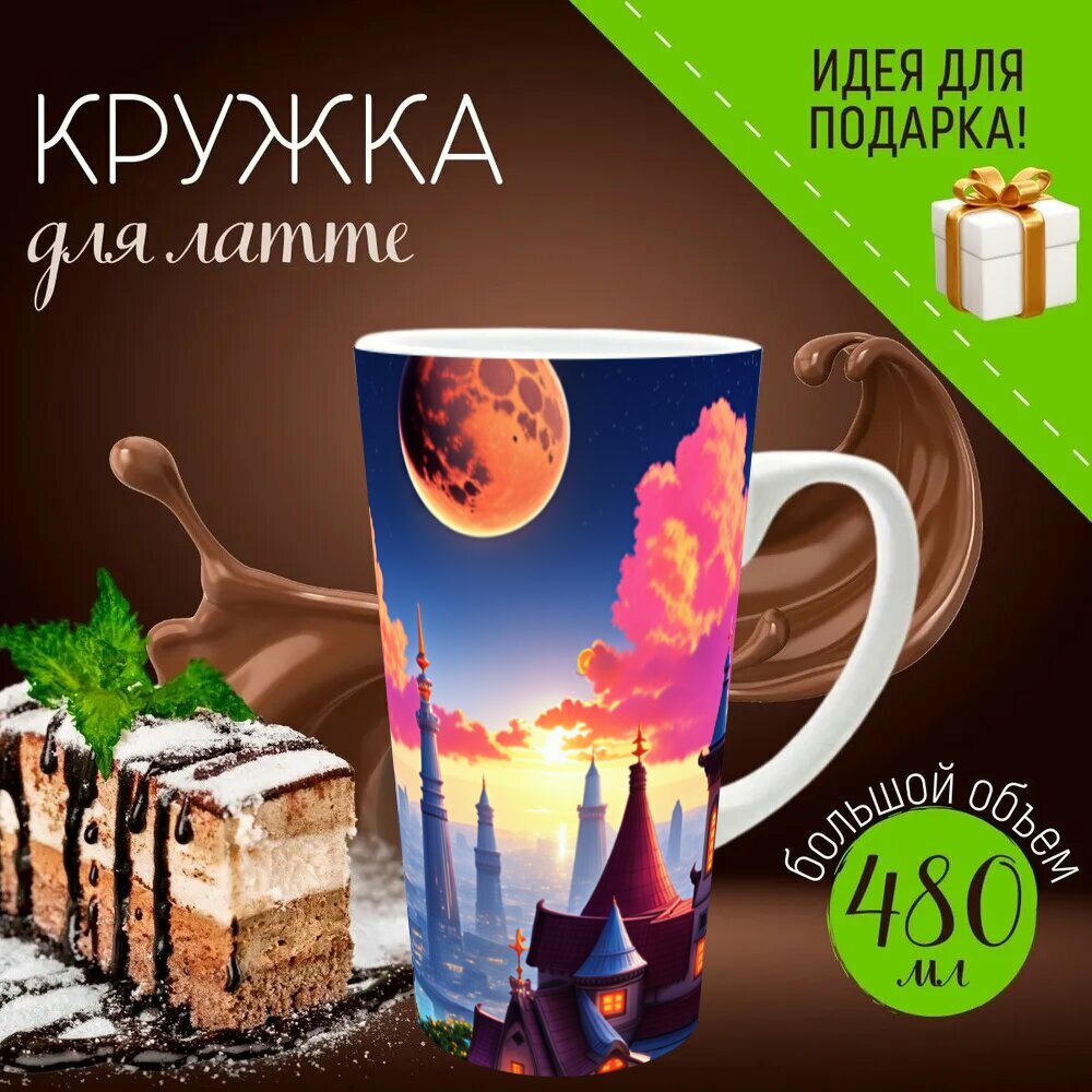 Кружка латте керамическая большая для чая и кофе с прикольным принтом "Яркий и красочный городской пейзаж на закате, с небом, усеянным звёздами, двумя большими луной и." 500 мл.