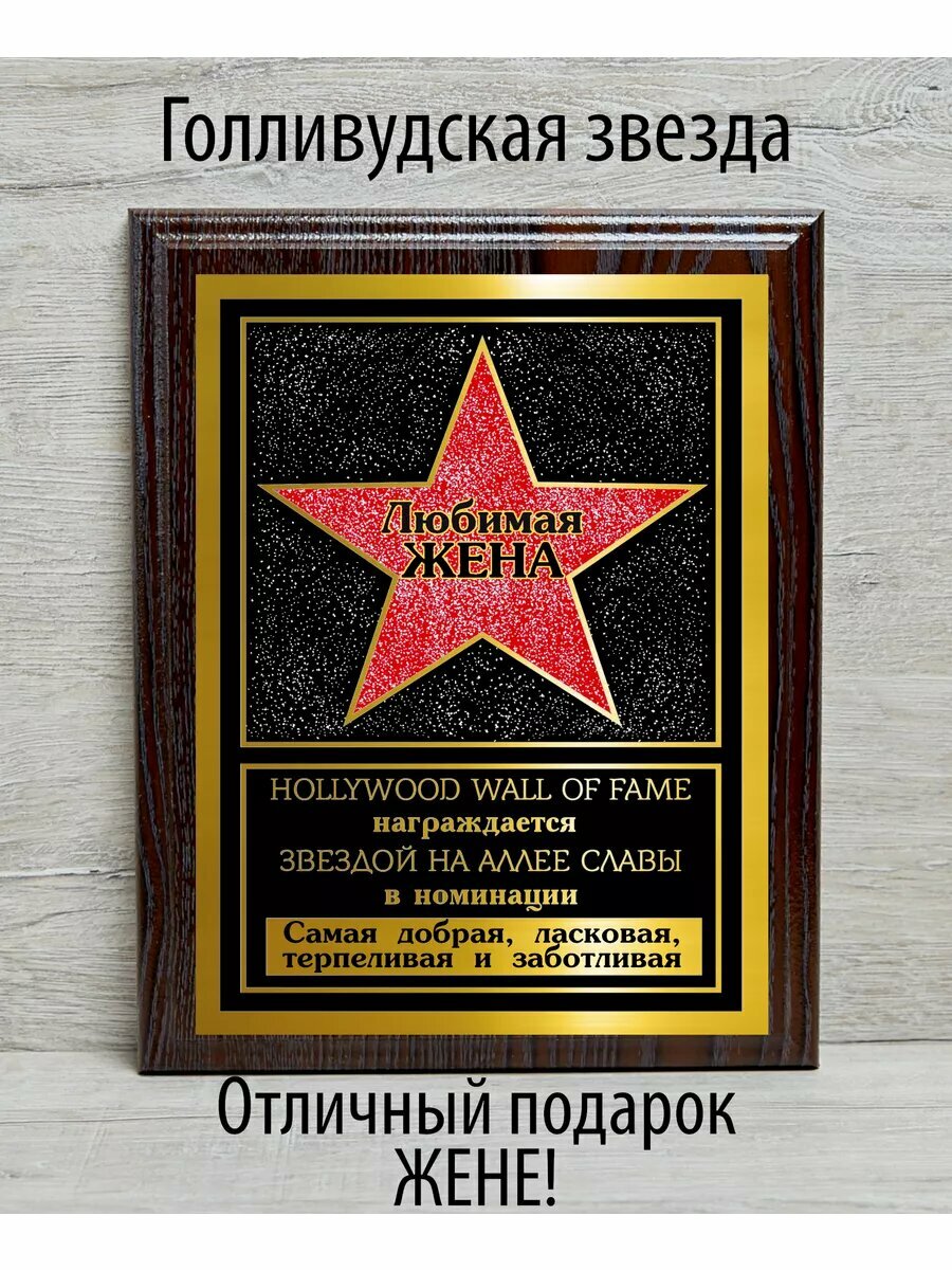 Голливудская звезда диплом "Любимая жена"