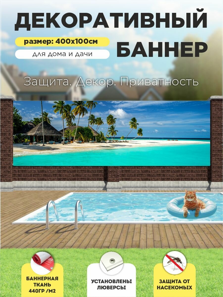 Декоративный баннер на забор фотофасад 400х100 см с люверсами