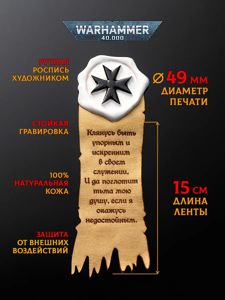 Значок Печать чистоты Вархаммер - Черные Храмовники