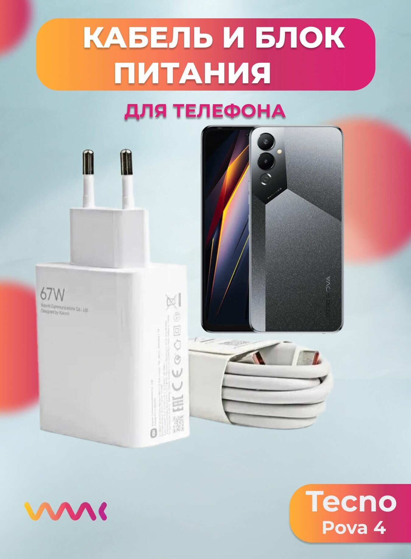 Комплект зарядного устройства (зарядка) для Tecno Pova 4 блок питания (адаптер) и кабель (провод)