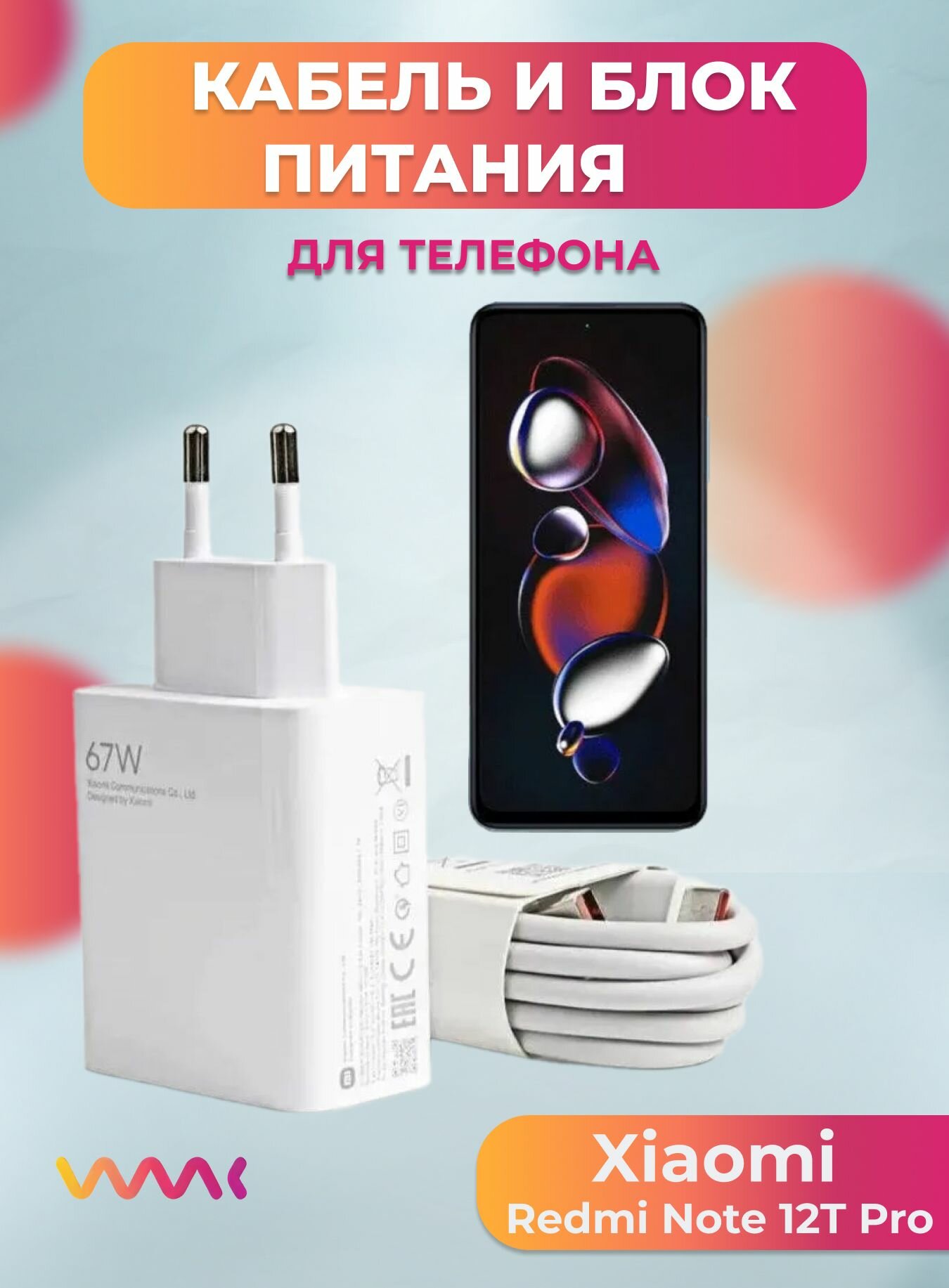 Комплект зарядного устройства (зарядка) для Xiaomi Redmi Note 12T Pro блок питания (адаптер) и кабель (провод)