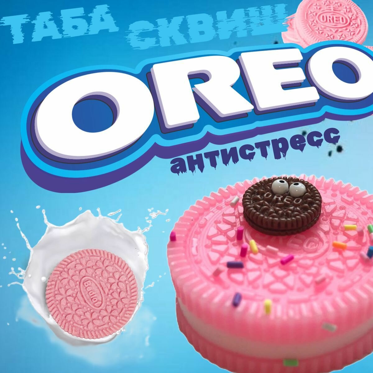 Таба сквиш печенька Орео антистресс