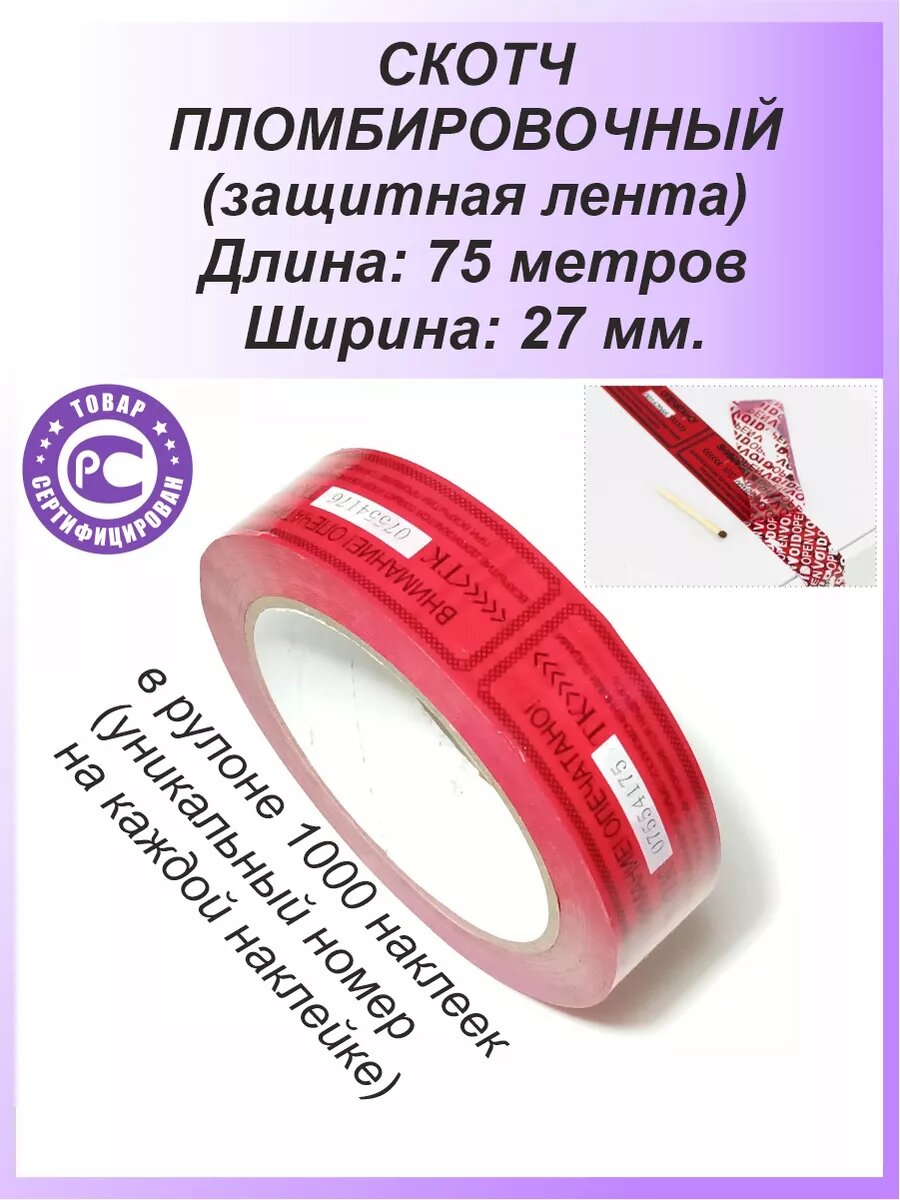 Скотч пломбировочный 27мм х 75м красный