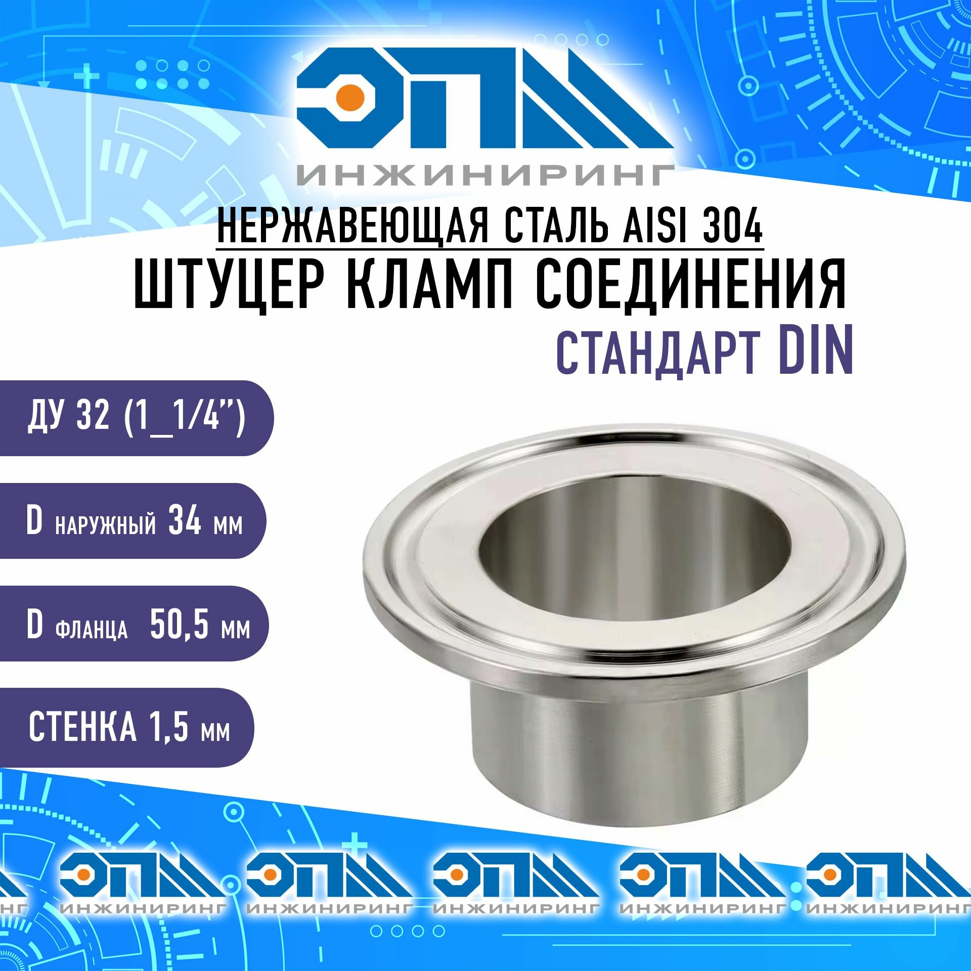 Штуцер кламп 1_1/4" Ду 32 нержавеющий AISI 304, диаметр фланца CLAMP 50,5 мм, стандарт DIN, под трубу 35 мм