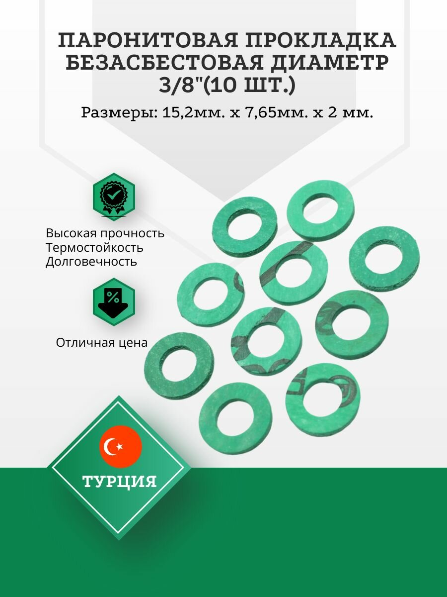 Паронитовая прокладка безасбестовая размер 3/8" (10 штук) Для расширительного бака настенных котлов