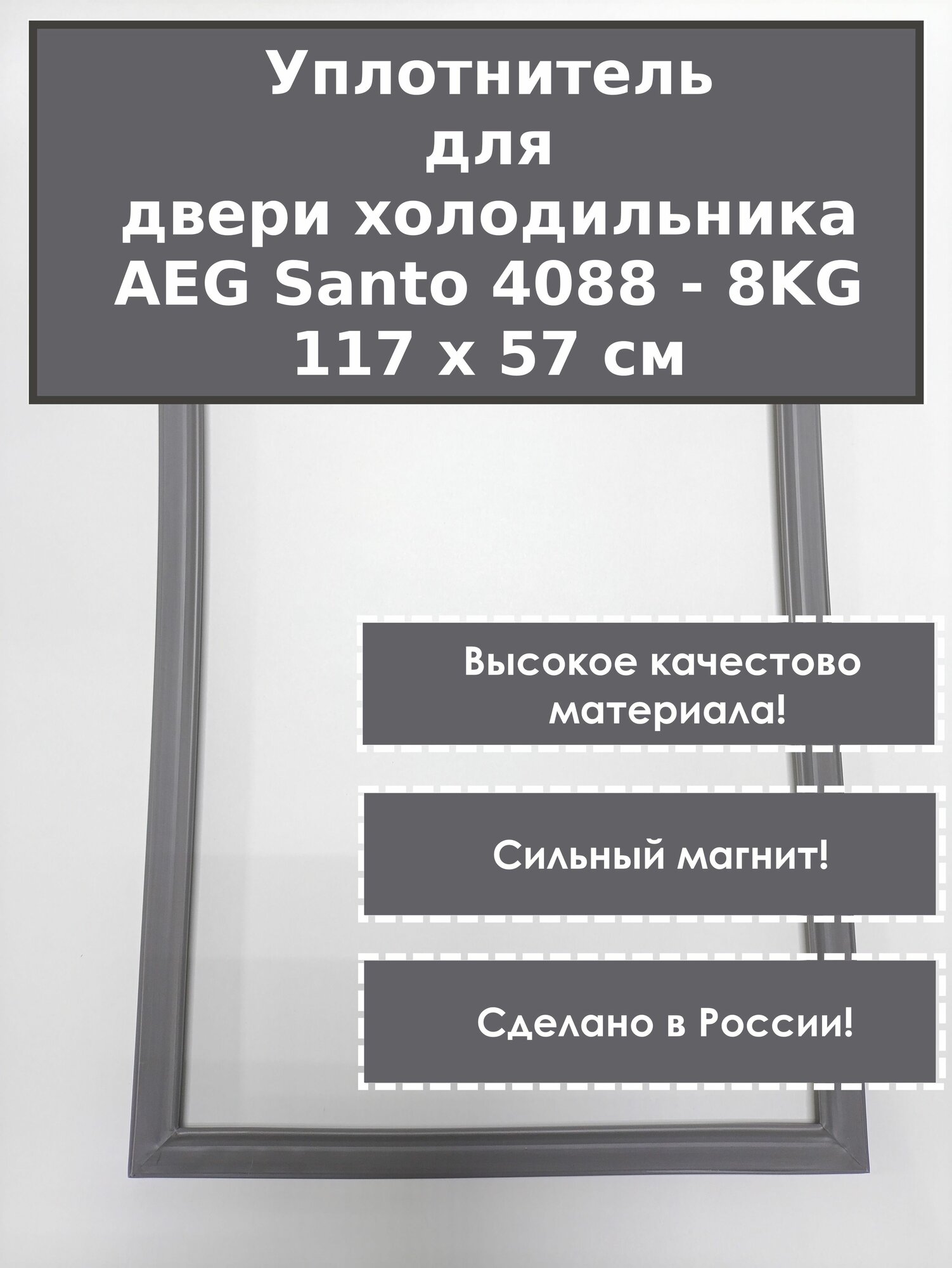 AEG (АЕГ) Santo 4088 - 8KG - уплотнитель (резинка) для двери холодильника, 117 x 57 см (1170 x 570 мм) - серый