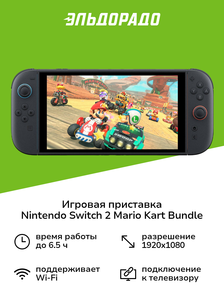 Игровая приставка Nintendo Switch 2 Mario Kart Bundle