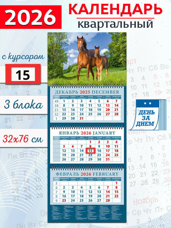 Календарь квартальный 2026 год "Год лошади. Прогулка с мамой"
