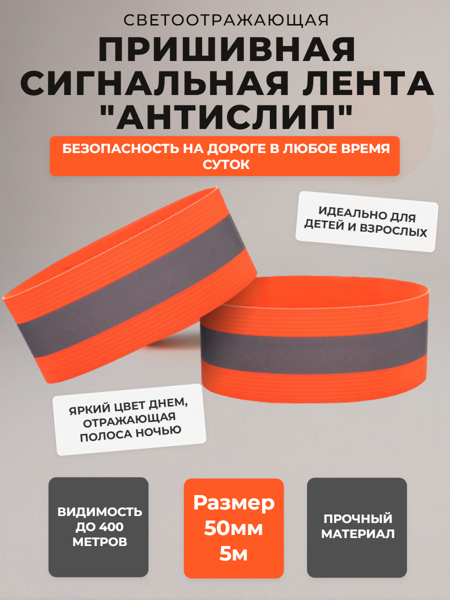 Светоотражающая лента пришивная для одежды 50мм*5м - оранжевая