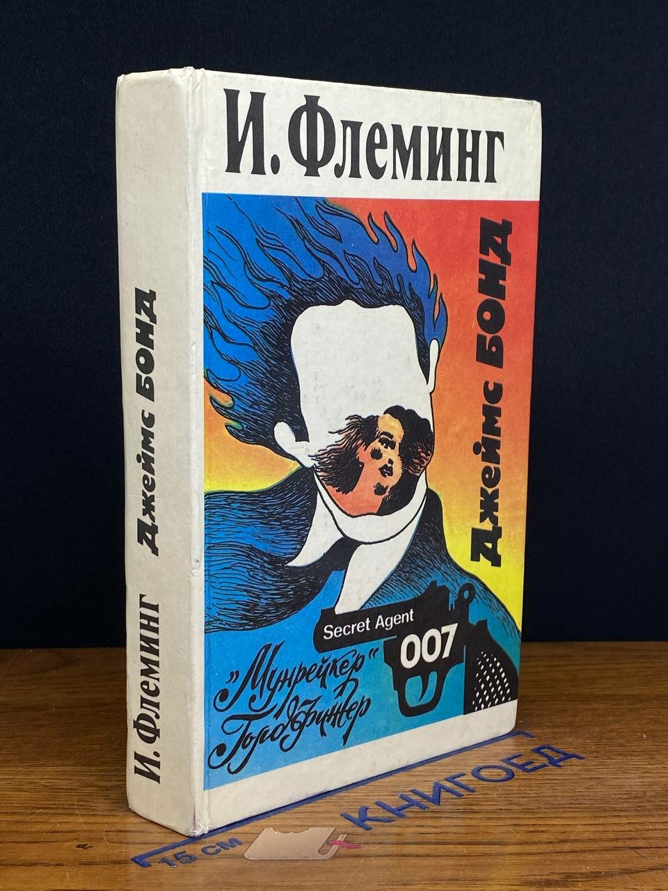 Книга. Мунрейкер. Голдфингер 1992 (2044649798476)