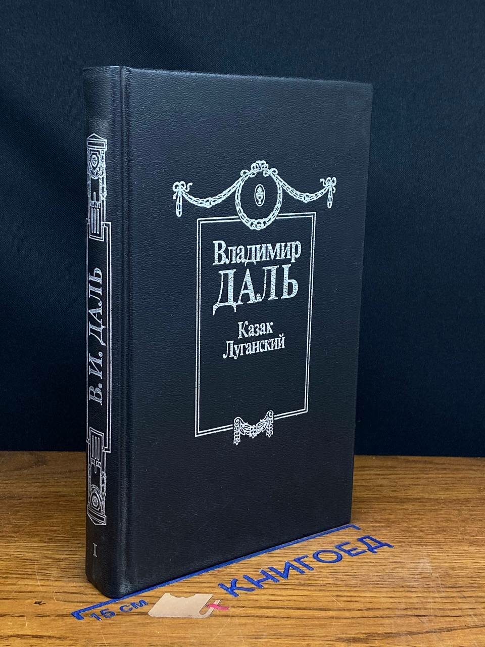 Книга. В. Даль. Казак Луганский. Полное собрание сочинений. Том 1 1995 (2044649655274)