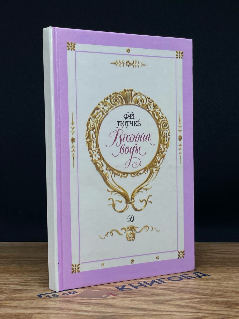 Книга. Весенние воды 1990 (2044688524647)