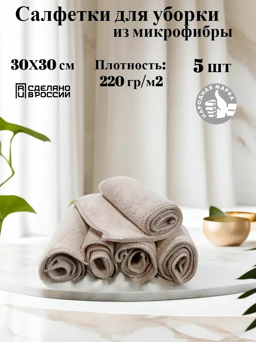 Салфетки, бежевые, из микрофибры, антистатические, 30x30см, 5шт