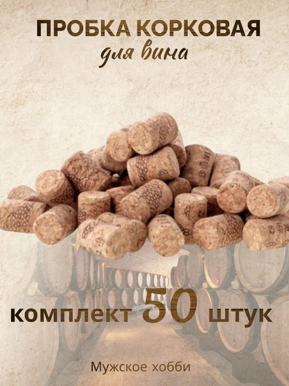 Пробка корковая винная,23*33 мм для игристых бежевая упаковка 50 шт.