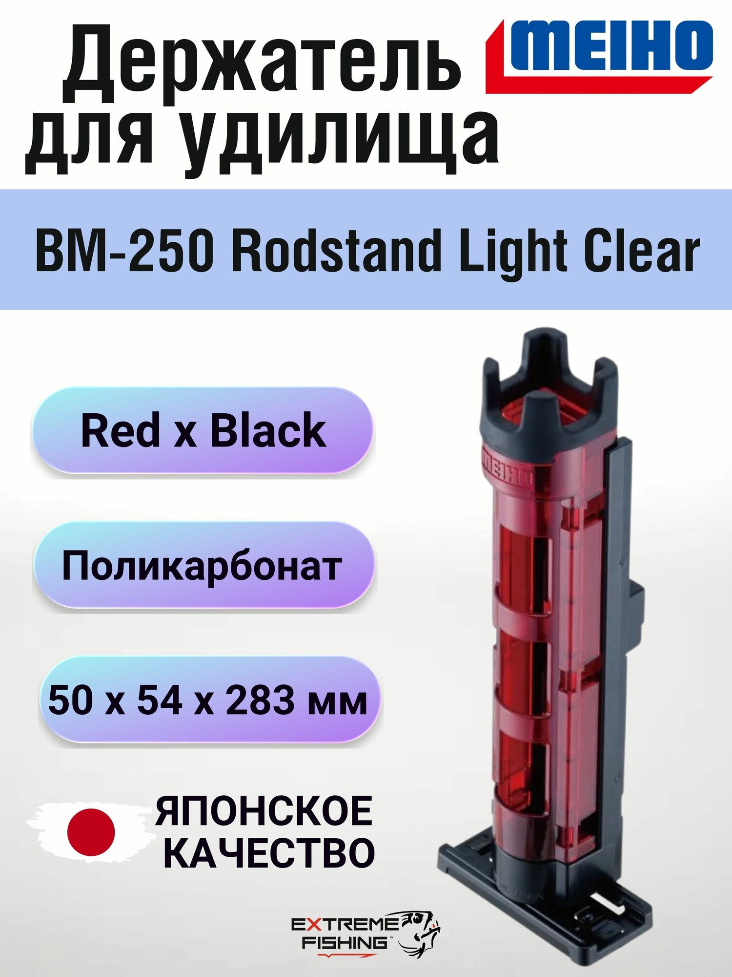 Держатель удилища Meiho BM-250 Rodstand Light Clear RedxBlack, 50x54x283мм, 35мм