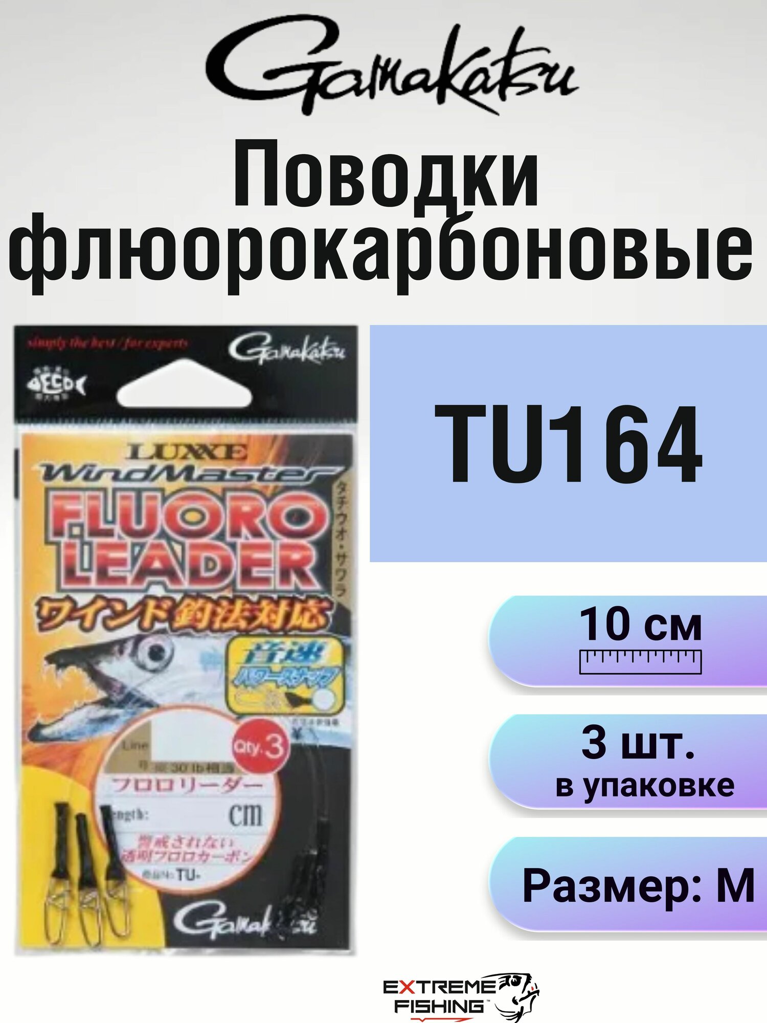 Поводки флюорокарбоновые Gamakatsu TU164. длина10см, размер M, 3 шт.
