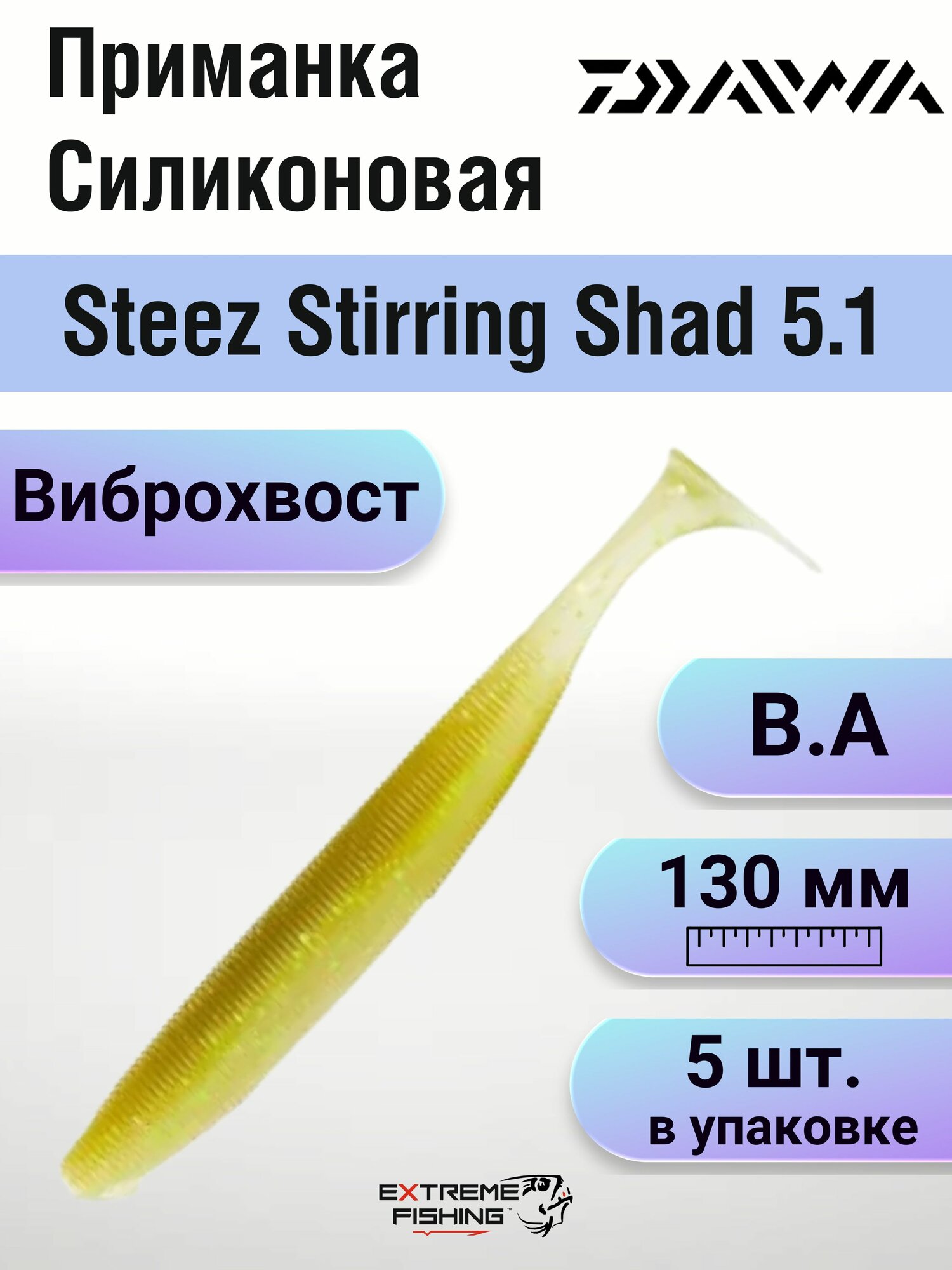 Силикон Daiwa Steez Stirring Shad 5.1, B.A