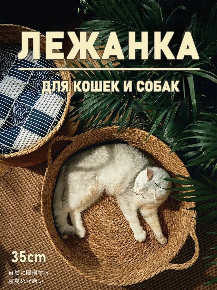 Лежанка для кошек и собак плетеная, Корзина для питомца