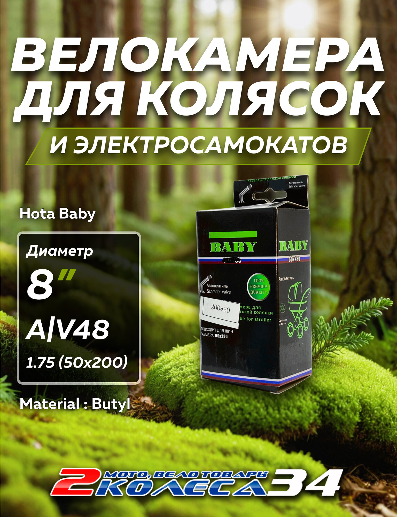 Камера 8х1.75 (200x50) HOTA BABY, автомобильный нипель, для колясок и электросамокатов в коробке