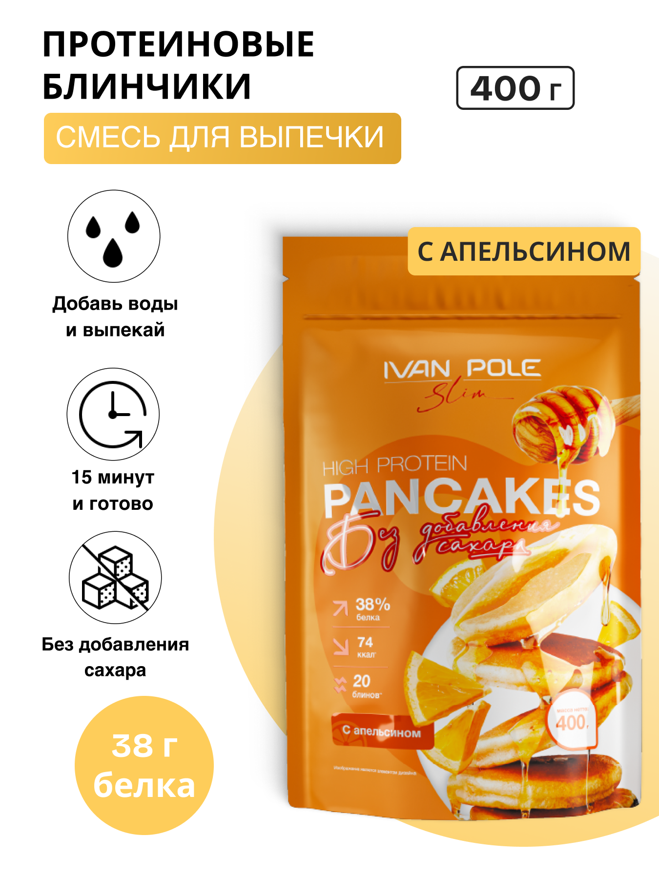 Протеиновые блины с апельсином, смесь для выпечки без сахара Иван-поле, 400 г