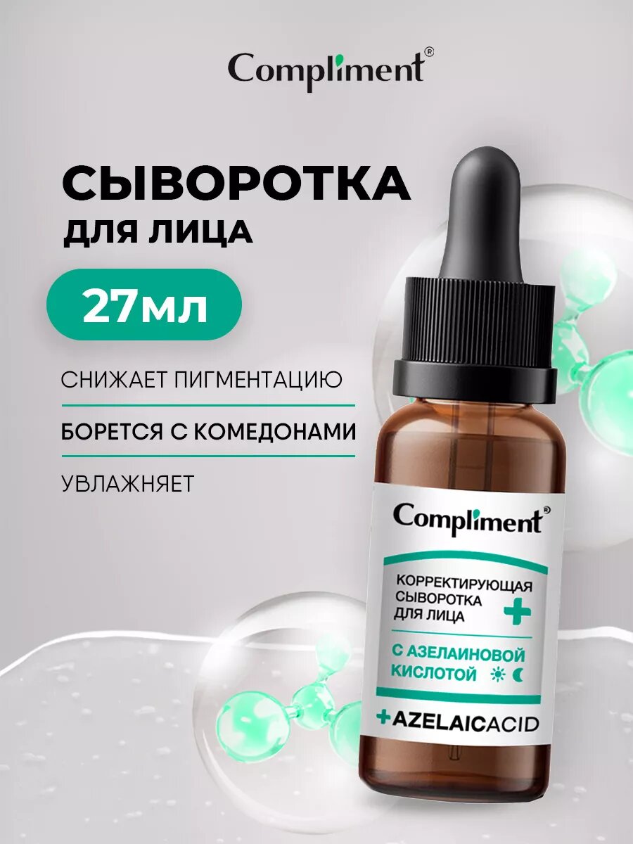 Сыворотка для лица Compliment Корректирующая с азелаиновой кислотой 27мл