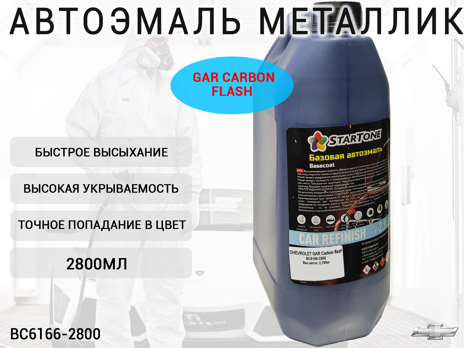 CHEVROLET GAR Carbon flash металлик автоэмаль STARTONE (2,8л)