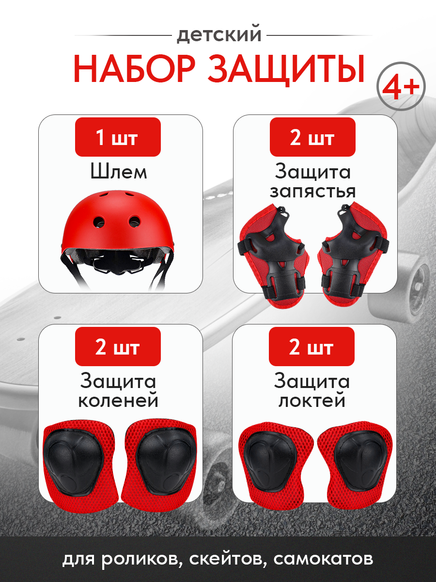 Комплект детской защиты для роликов, велоспорта, детям от 4+ (в комплекте 7 предметов) цвет красный