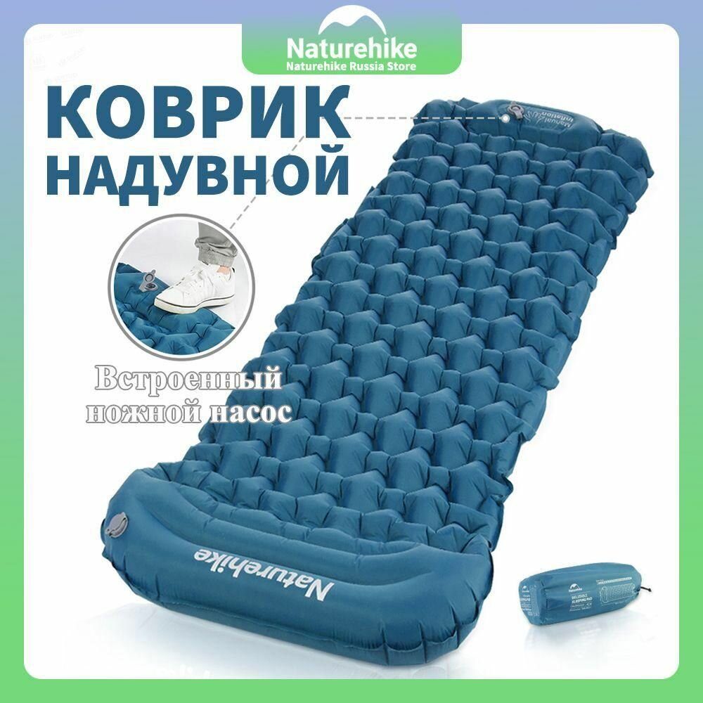 Туристический коврик Naturehike FC-12, надувной, с подушкой, встроенный насос