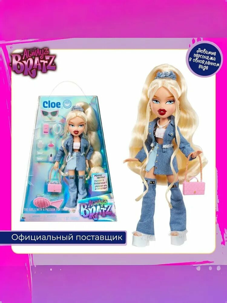 Братц Кукла Хлоя Alwayz Bratz с аксессуарами Bratz,