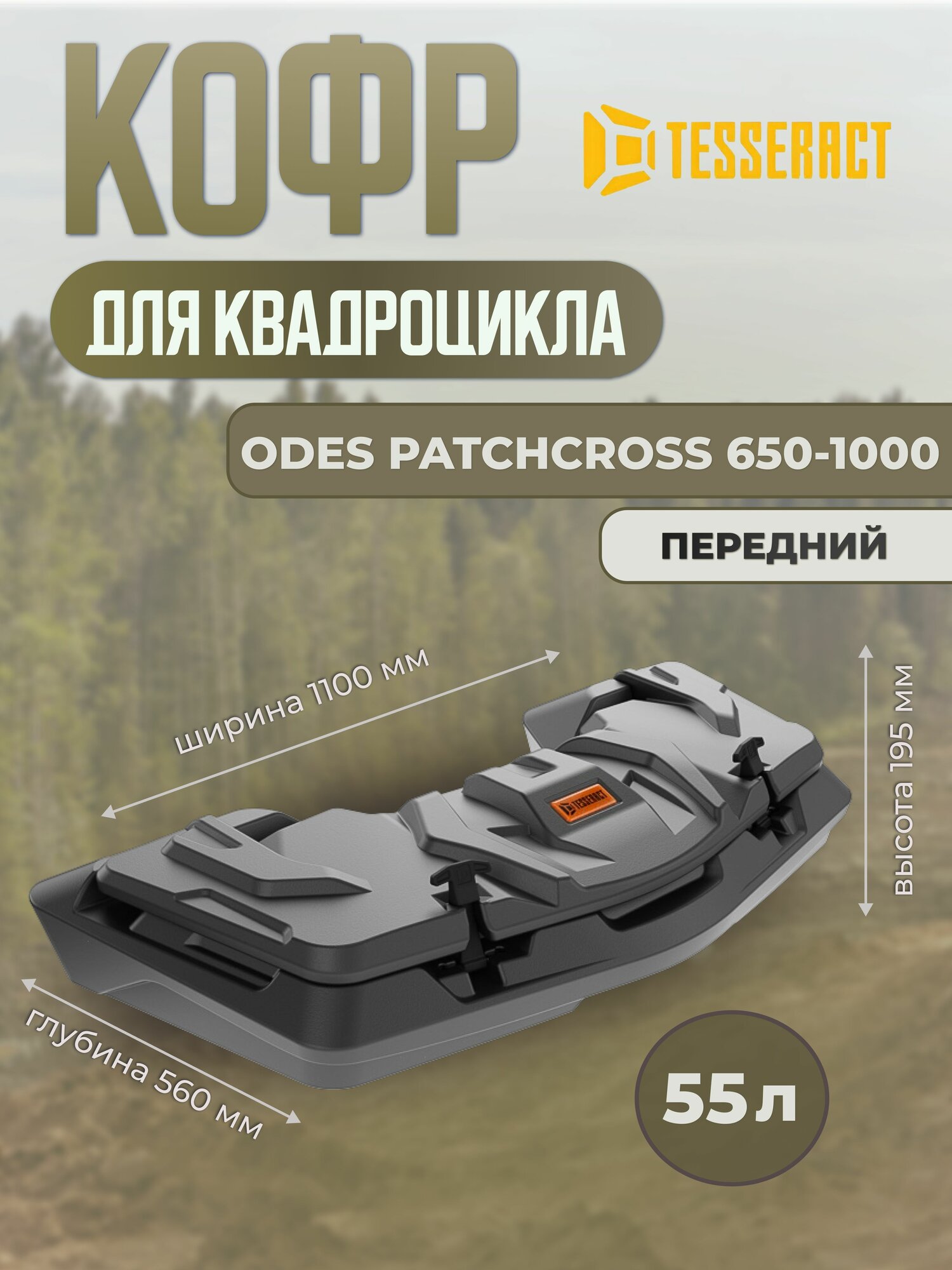 Кофр передний Tesseract для квадроцикла Odes PATCHCROSS 650-1000