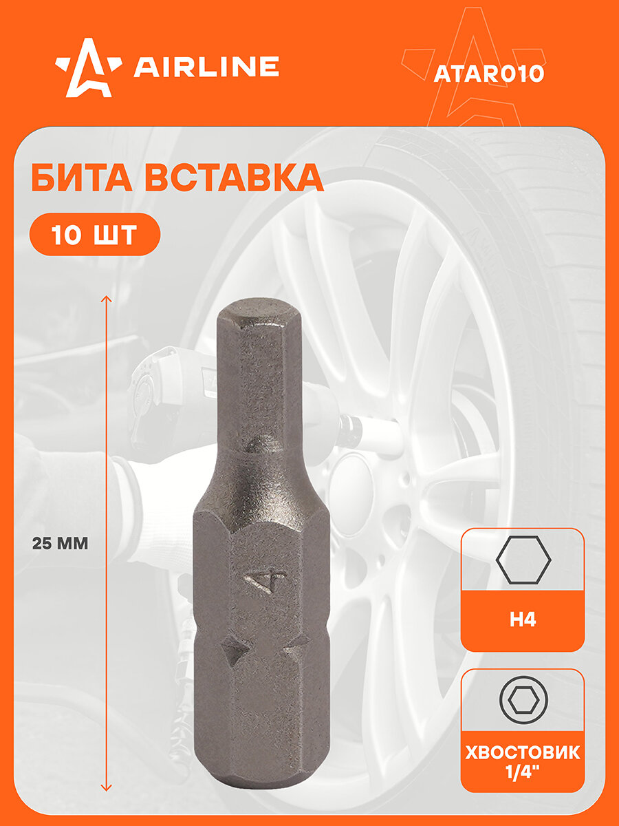 Бита вставка 1/4" HEX 4мм, 25мм ATAR010 AIRLINE