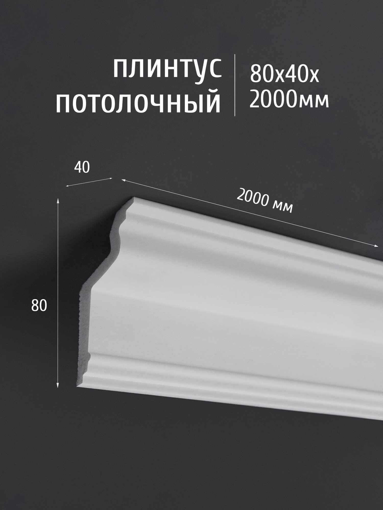 Плинтус потолочный полистирол ударопрочный Де-Багет XPS POLYMER, 80х40х2000 мм, ПП 07 белый