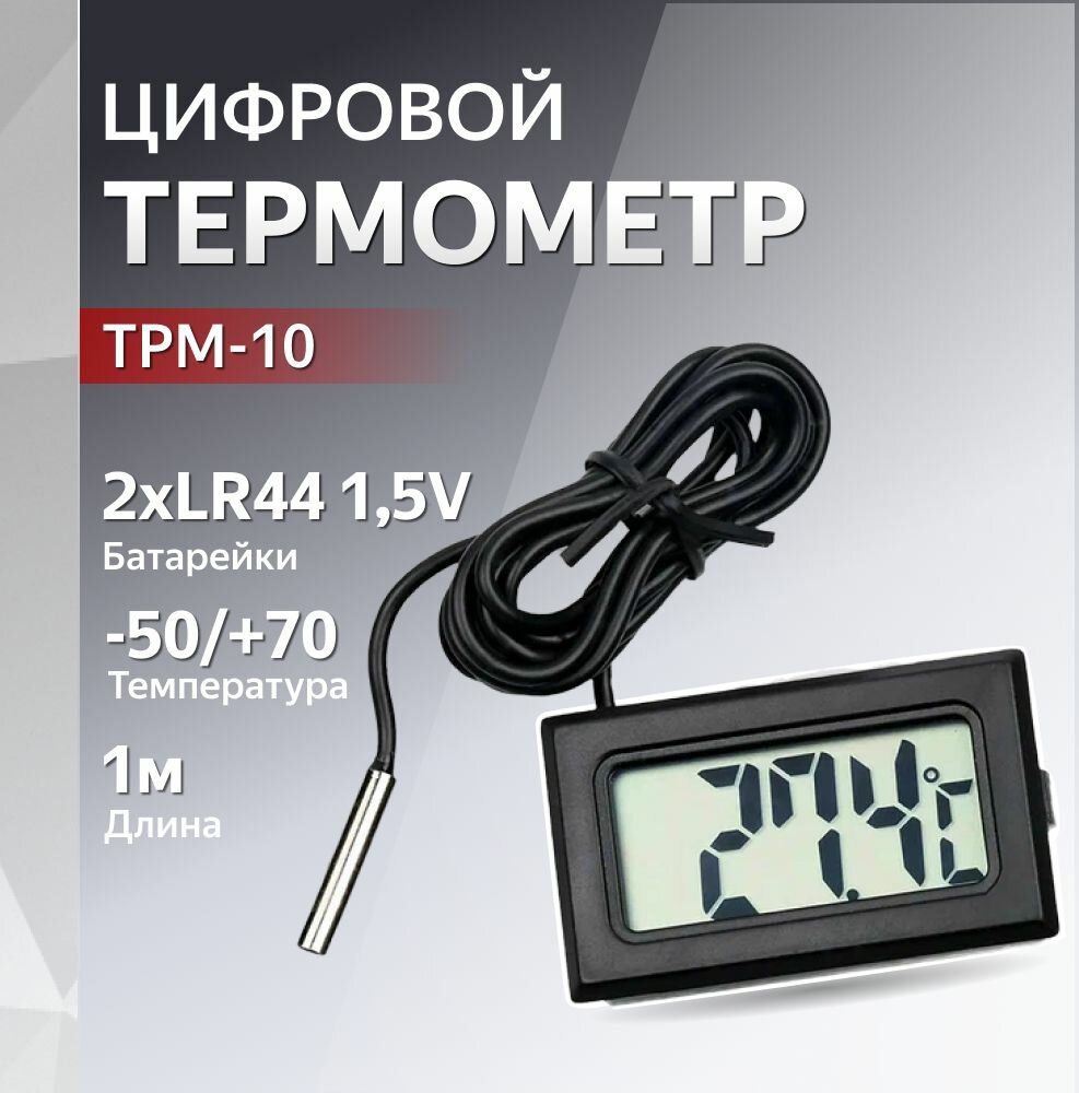 Термометр цифровой TPM-10 -50/+70 С