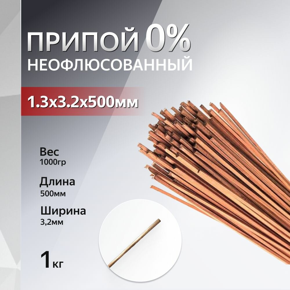 Припой 0% 1.3х3.2х500мм неофлюсованный 1 кг