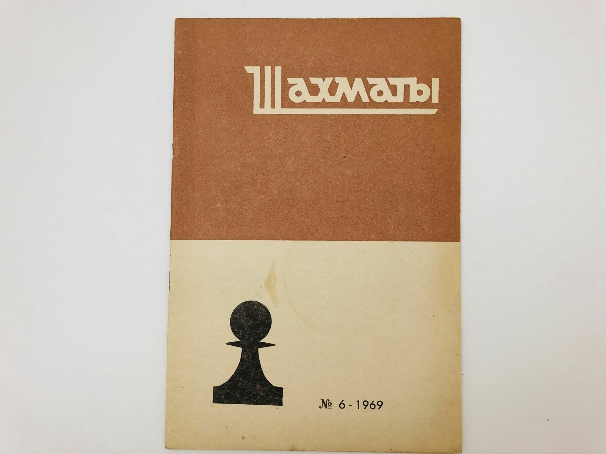 Журнал Шахматы. № 6 (222) - март 1969