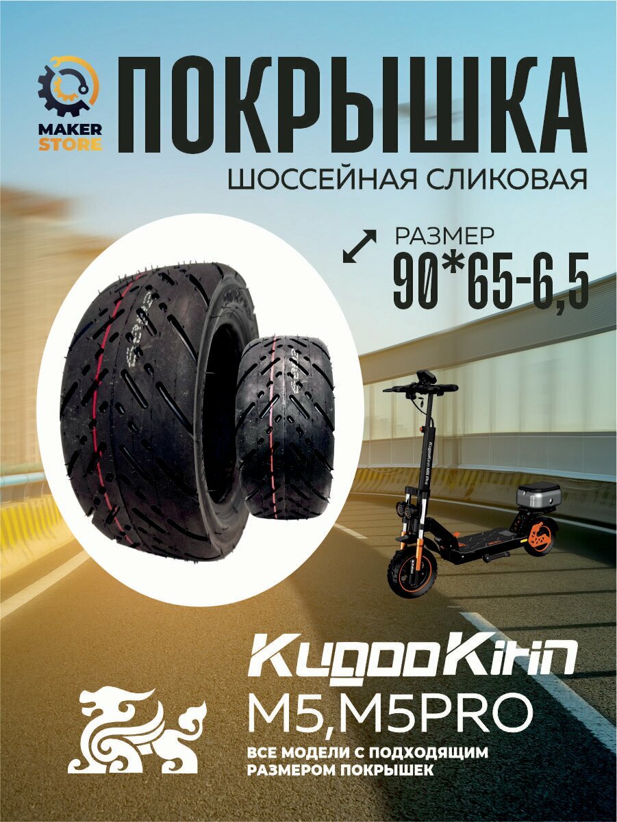Покрышка шоссейная сликовая для электросамоката Kugoo Kirin M5, M5PRO, размер 90*65-6,5