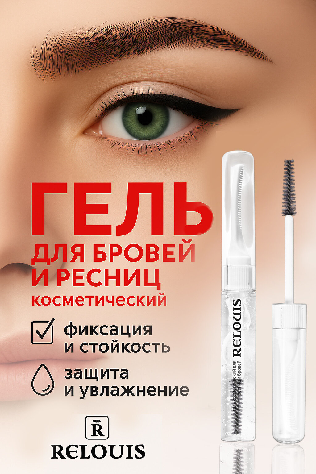 RELOUIS Гель косметический для ресниц и бровей, фиксация и стойкость10г