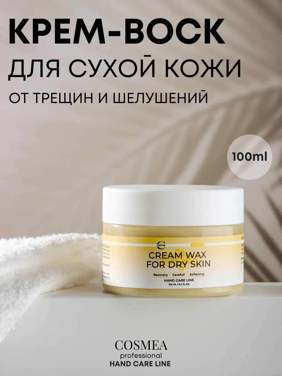 Крем воск от трещин и шелушений для очень сухой кожи