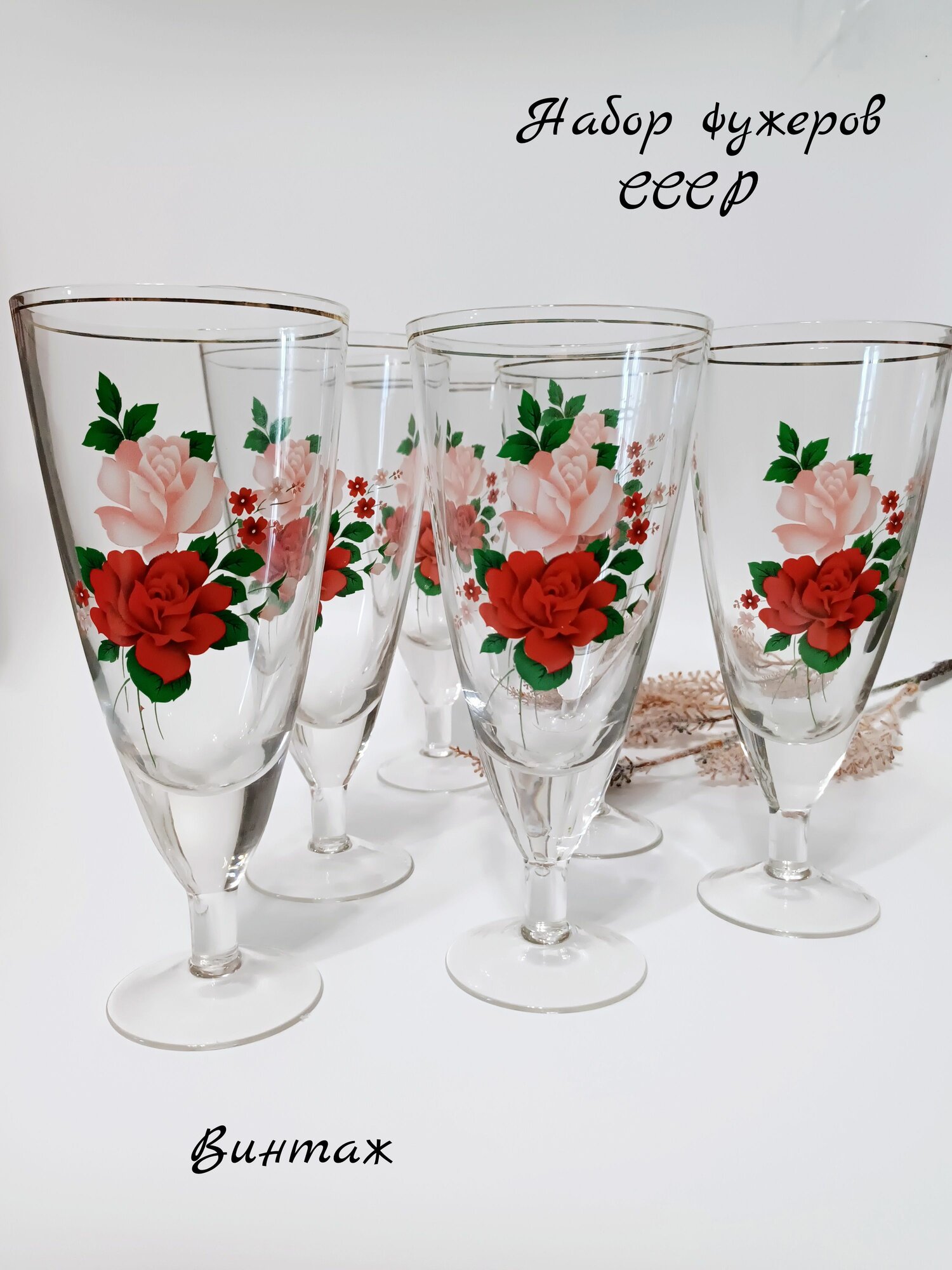 Набор фужеров / Бокалов Розы винтажый, стекло, СССР