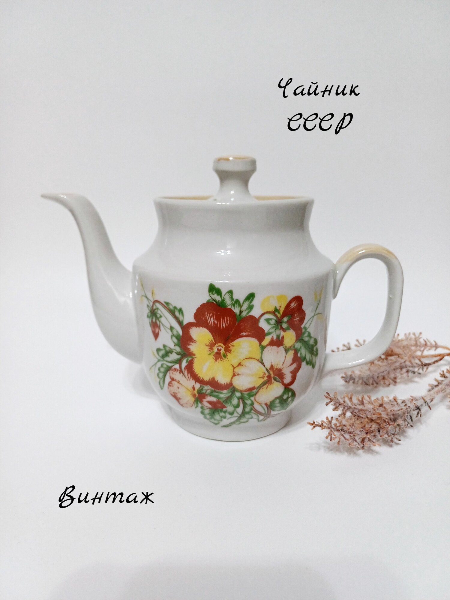 Чайник заварочный с цветочным рисунком винтажный, фарфор, Довбышский фарфоровый завод СССР