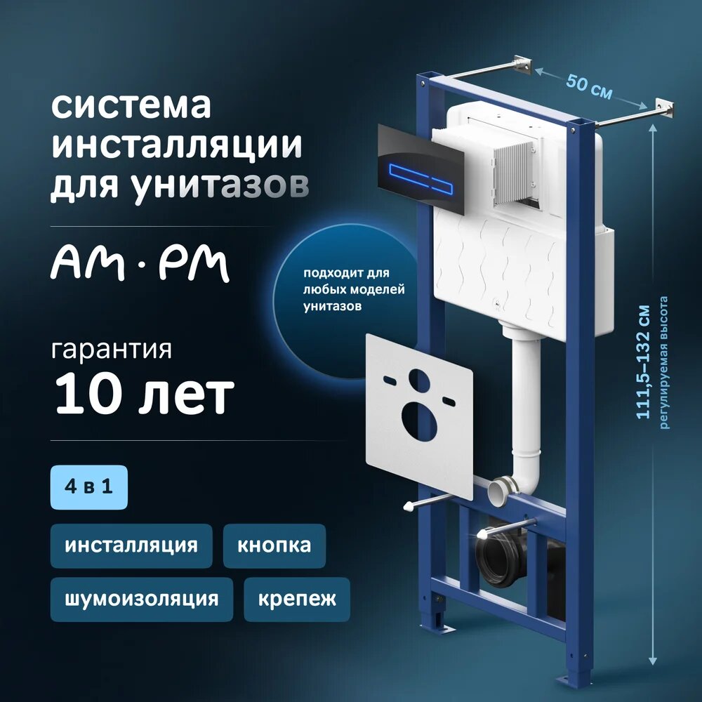 Инсталляция с кнопкой AM.PM Pro I012704.50A38 50 см, крепление к стене/к полу, глянцевая, с шумоизоляцией