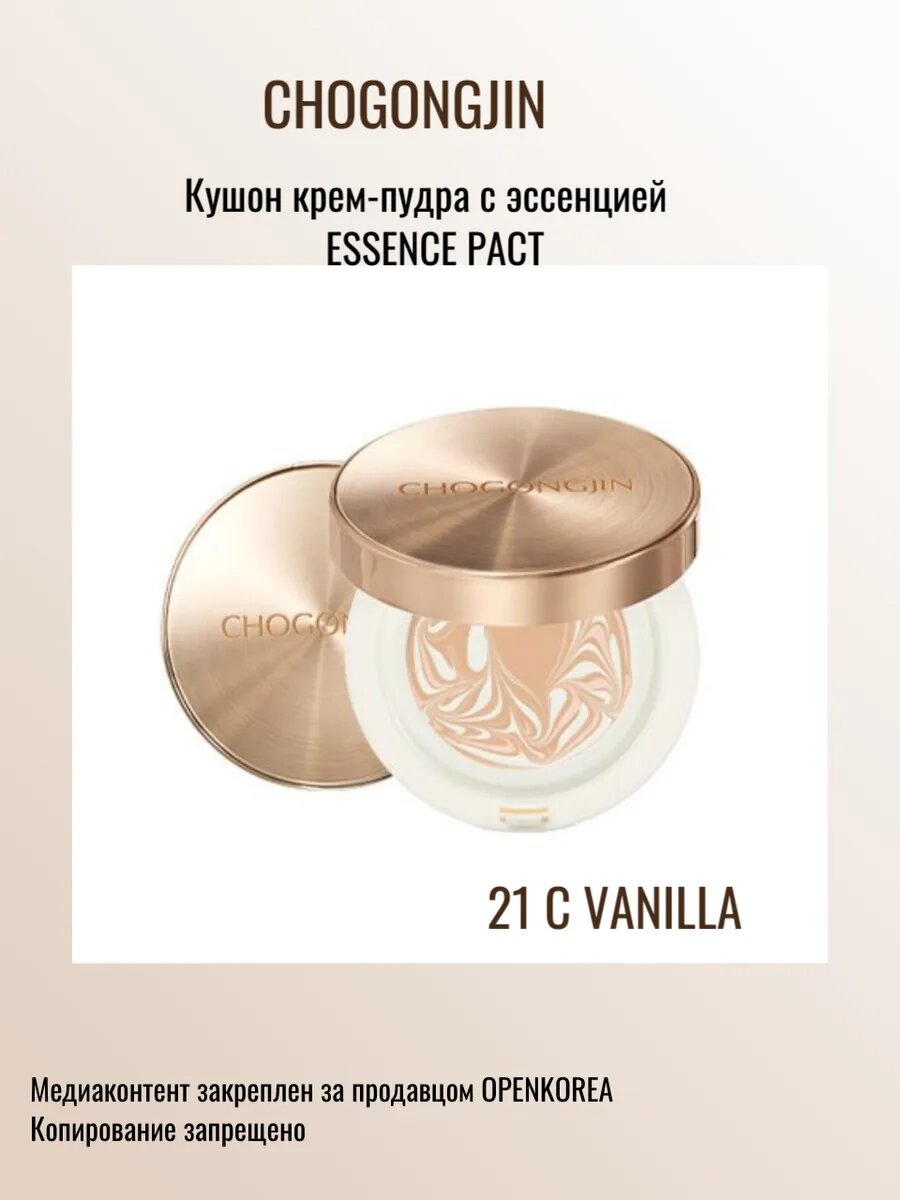 Кушон кремовый с эссенцией ESSENCE PACT SPF50 21 C VANILLA